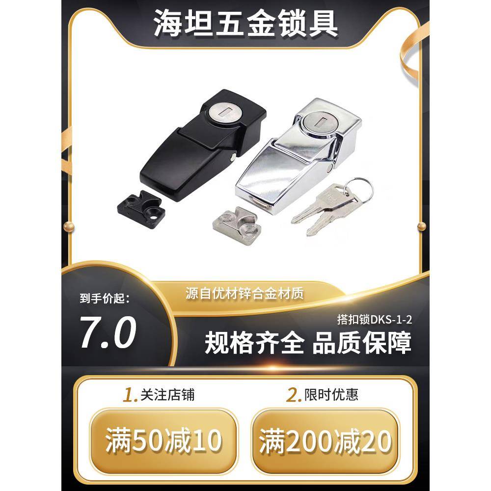 DKS-1-1暗箱锁/搭扣锁/机柜锁扣/五金箱扣锁/电柜门扣