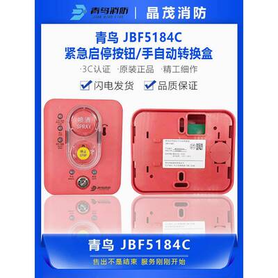 北大青鸟紧急启停按钮/手自动转换盒JBF5184C