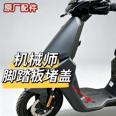 电动车Mmax90踏板堵盖Mmax110原装脚踏板螺丝孔胶塞Mmax110p九号