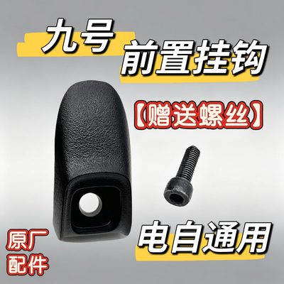 电动车A系B系C系A+系原装车头挂钩F系Mmax系M系E系N系Q系九号