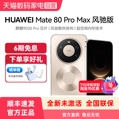 【6期免息 晒单赠蓝牙耳机】HUAWEI/华为 Mate 80 Pro Max 风驰版 手机 麒麟9030 Pro芯片 风驰散热架构