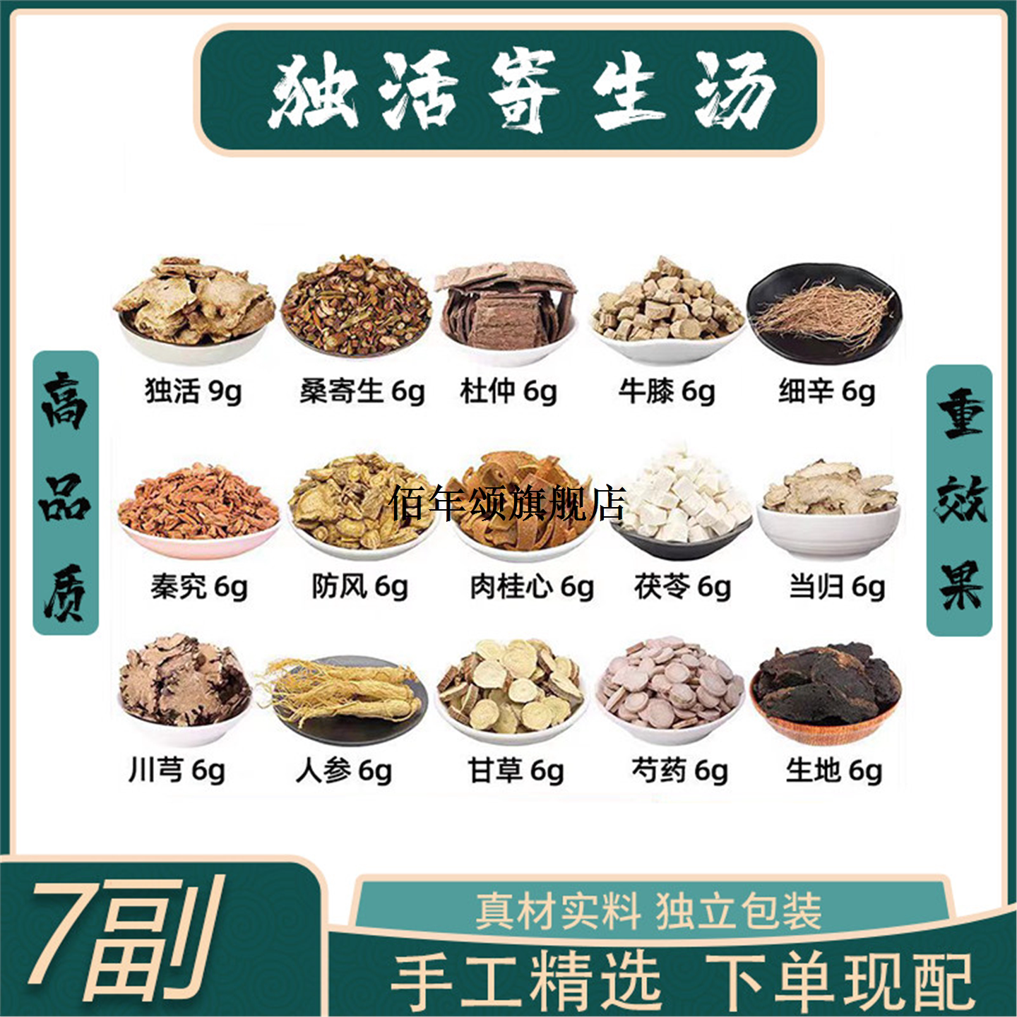 独活寄生汤 独活 桑寄生 杜仲 牛膝 细辛 秦艽 防风 肉桂心材