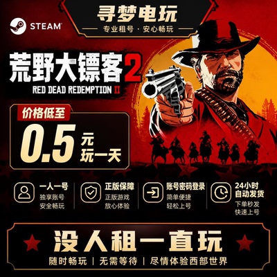 Steam正版荒野大镖客2联机出租