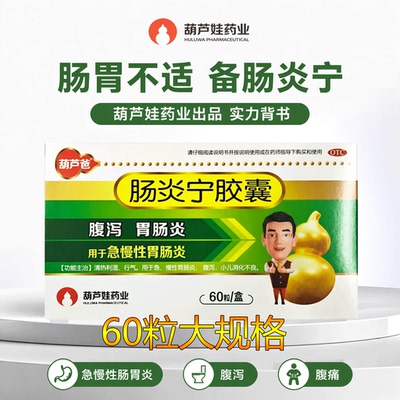 葫芦爸 肠炎宁胶囊60粒 腹泻胃肠炎用于急慢性胃肠炎小儿消化不良