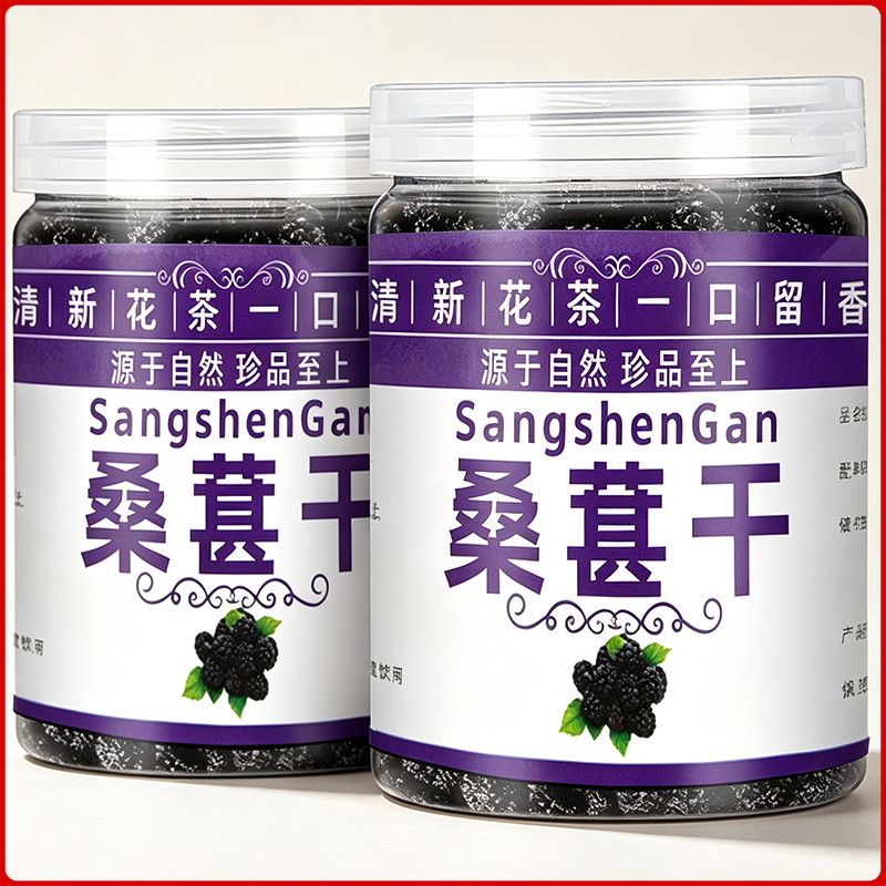 正宗新疆 桑葚黑桑葚米酒黑免洗新鲜果干桑椹泡酒即食