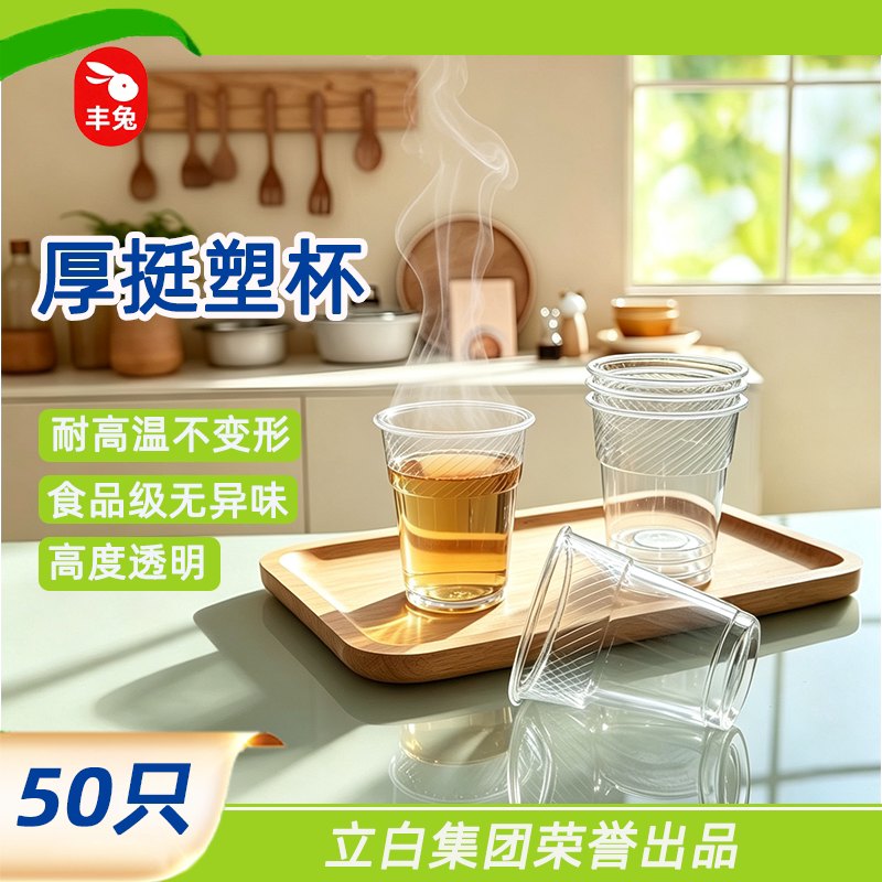 立白旗下丰兔一次性塑杯180ml 食品级耐高温加厚泡茶杯家用航空杯