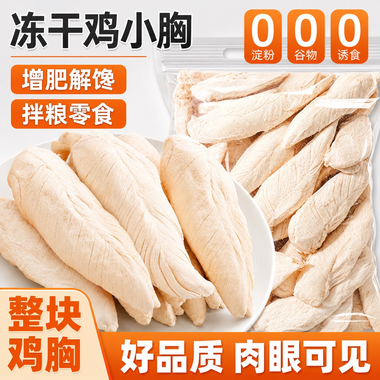 冻干鸡小胸狗狗零食整块鸡胸肉冻干磨牙解馋拌粮奖励零食猫犬通用