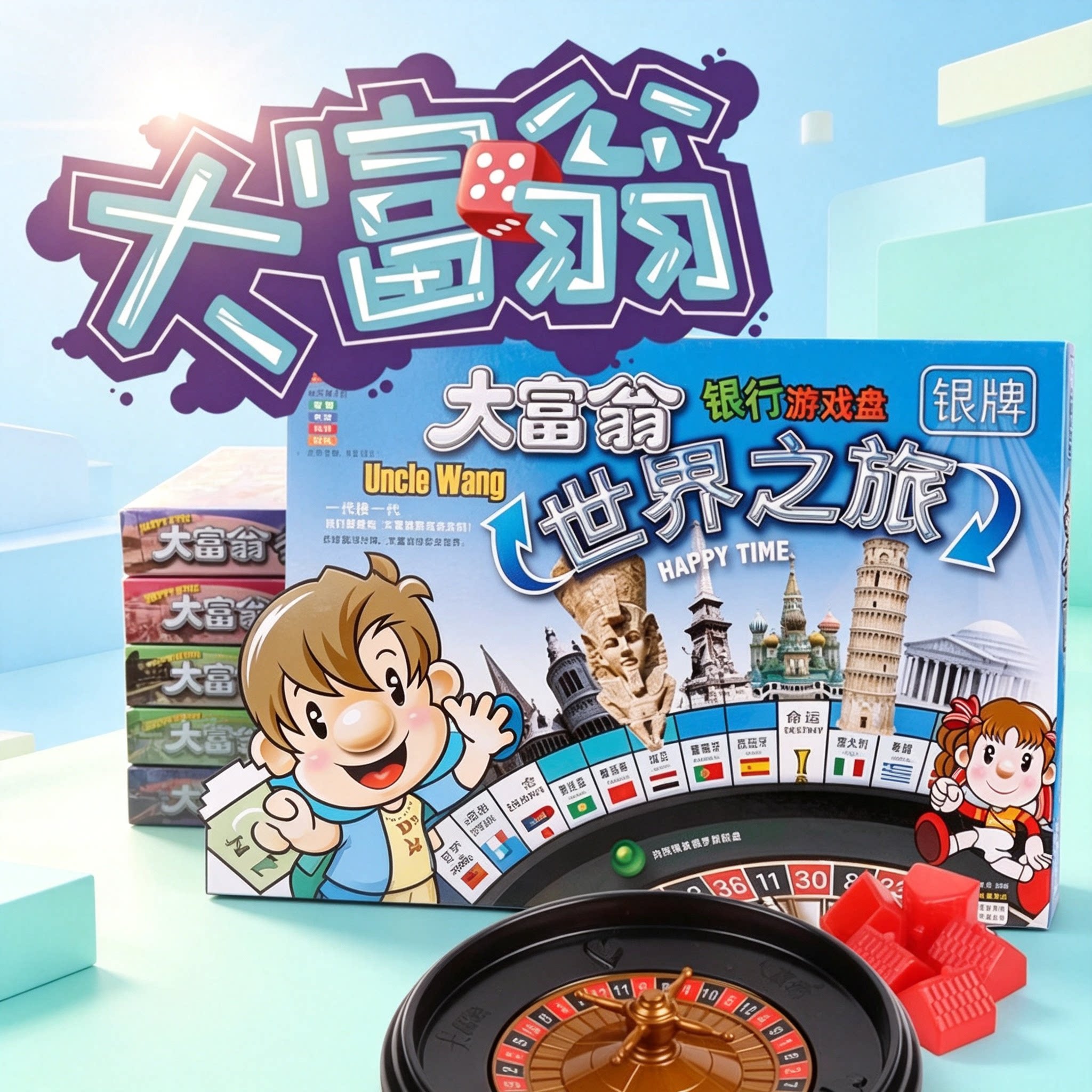 大富翁银牌世界之旅中国之旅儿童益智桌游亲子桌面强手棋棋牌玩具