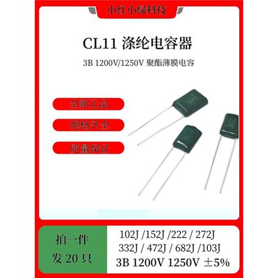 CL11涤纶电容1200V 3B102/152/222/272/332/472/682/103J 1250V