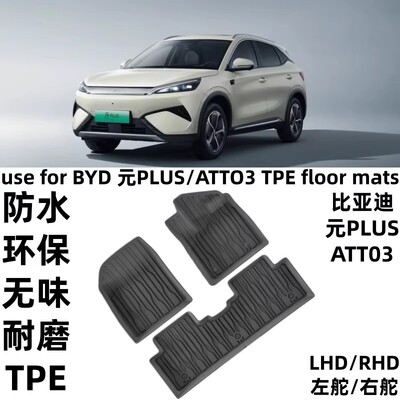 适用22-25款元PLUS/ATTO3汽车左右舵TPE防水耐磨脚垫尾箱垫靠背垫
