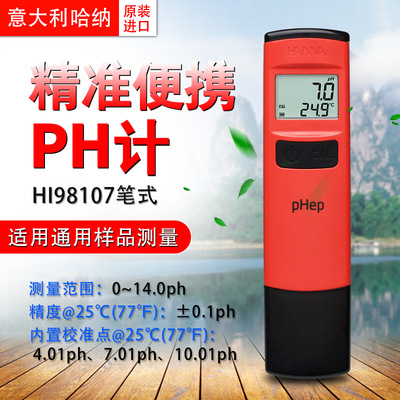 意大利哈纳 HI98107微电脑笔式酸度 PH计 酸度测定仪 原装现货