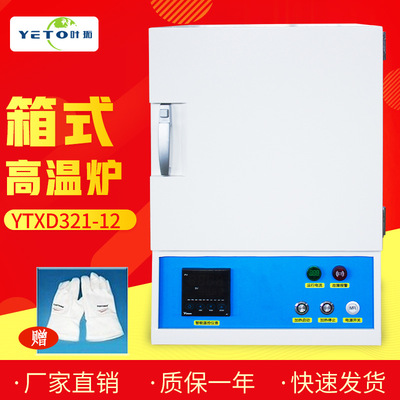 上海叶拓YTXD321-12箱式高温电阻炉1200℃高温炉淬退火电炉马弗炉