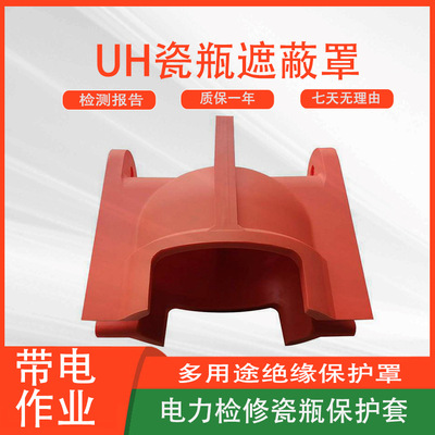 UH针式瓷瓶遮蔽罩带电作业绝缘子导线防护罩防触电遮挡罩