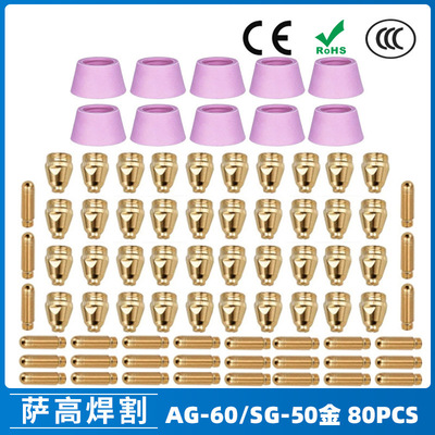 跨境AG60/SG55等离子枪切割配件WSD60P喷嘴割嘴喷咀60A割枪80PCS