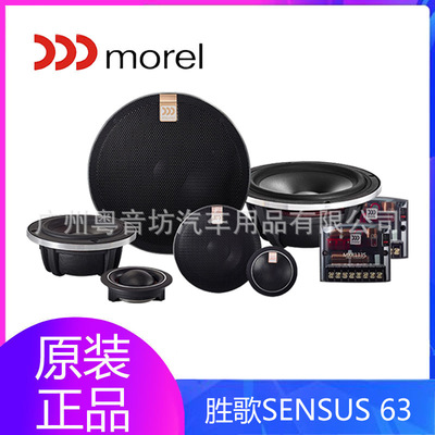 MOREL摩雷胜歌63三分频SENSUS 63套装6.5寸汽车音响改装汽车喇叭