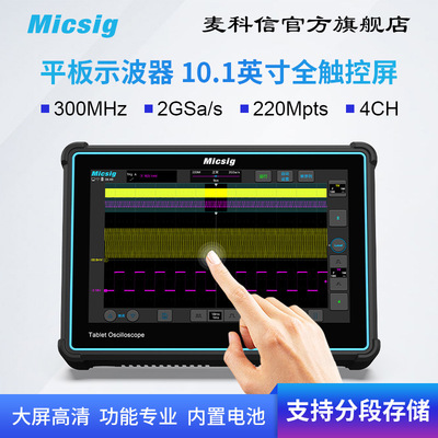 Micsig 麦科信 平板数字示波器 手持便携 四通道 300M 全触控