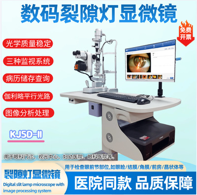KJ5DII数码裂隙灯显微镜高端医院同款带相机电脑升降台可开授权