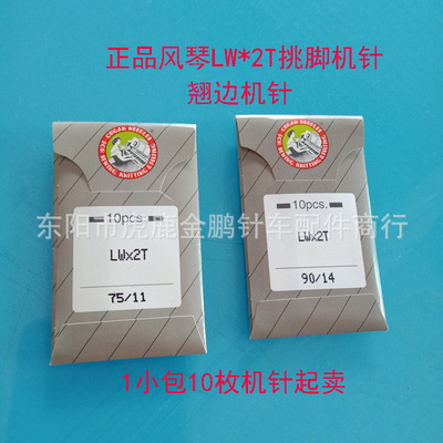缝纫机日本风琴机针LWx6T暗缝机针撬边撬裤脚边LW*2T挑边翘边机针