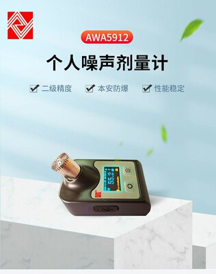 AWA5912型个人噪声剂量计/20 Hz～12.5k Hz噪音计