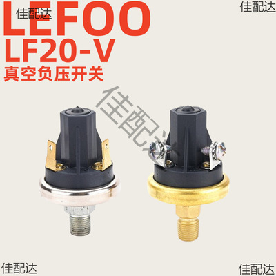 LEF00负压开关LF20V 12V24V220V真空压力大小保护开关控制器