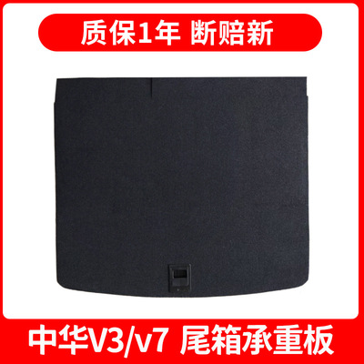 适配中华V3/V5/v6/V7/Wagon瓦罐/酷宝后备箱备胎承重盖板板尾箱垫