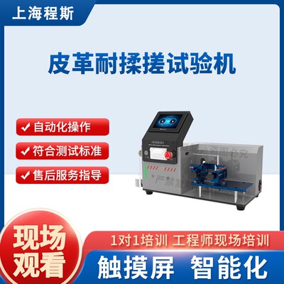 程斯 CSI-F855 皮革耐揉搓试验机，斯科特耐揉搓试验机 性能参数