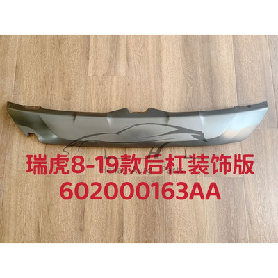 适用奇瑞Chery瑞虎Tiggo 8 2019 2020后保险杠装饰板602000694AA