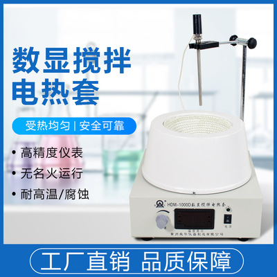 实验HDM电热套数显恒温磁力搅拌器调温电加热套500 1000ml