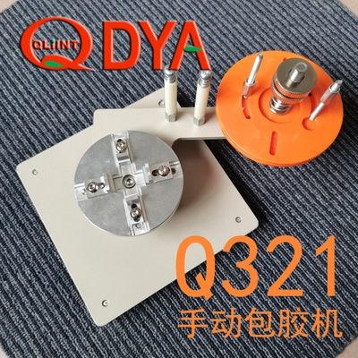手动手摇磁芯包胶机Q321