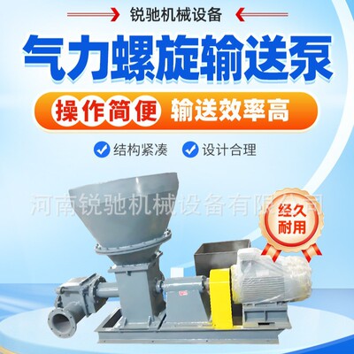 锐驰气力螺旋输送泵 密封性强防漏灰 长距离连续粉体输送