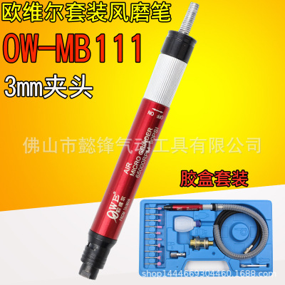 台湾欧维尔OWE套装风磨笔气动打磨直磨机雕刻磨光刻磨笔OW-MB111