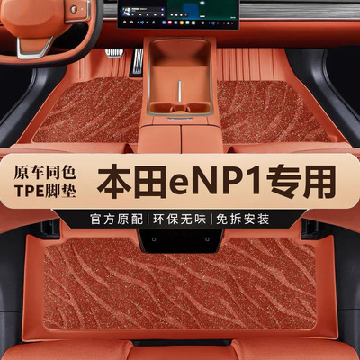 专用于广汽本田eNP1极湃1纯电动23-24款e:NS1防水tpe汽车内饰脚垫