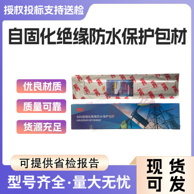 525W自固化绝缘防水保护包材架空导线裸露点修补电工胶带35kv