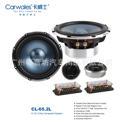 德国Carwales卡威士汽车音响CL-65.2L车载6.5寸两分频套装喇叭