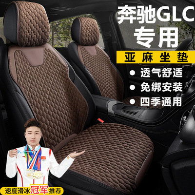 奔驰GLC260L动感型五座改款豪华四季座套亚麻座椅套马鞍垫坐垫