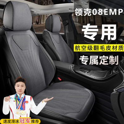 领克08EMP座套120长续航PLUS版PRO版四驱性能版翻毛皮马鞍垫坐垫