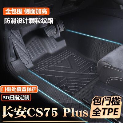 长安CS755PLUS四代cs75智电IDD三代二代全包围包门槛TPE汽车脚垫