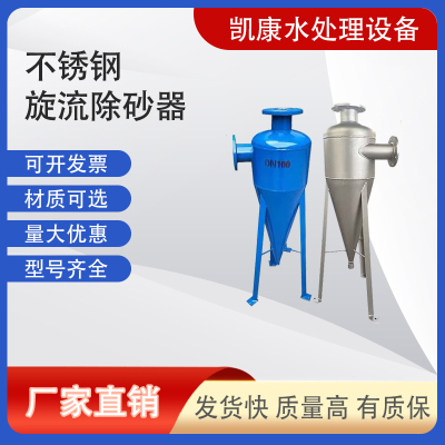 旋流除砂器沙水分离器不锈钢离心式除砂地下井水自动旋流沉沙过滤
