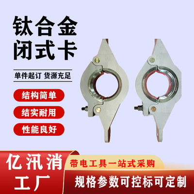 更换耐张绝缘子卡具电力线路检修钛合金闭式卡线路弧垂收紧器