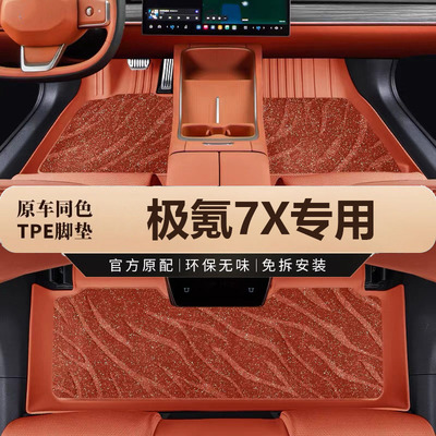 专用于zeekr极氪7X汽车TPE脚垫2025款24全包汽车全大包围地垫用品