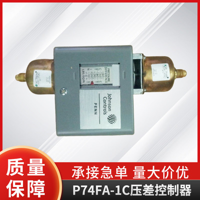 江森液体压差开关 P74FA-1C压差旁通阀控制器220V电源厂家供应