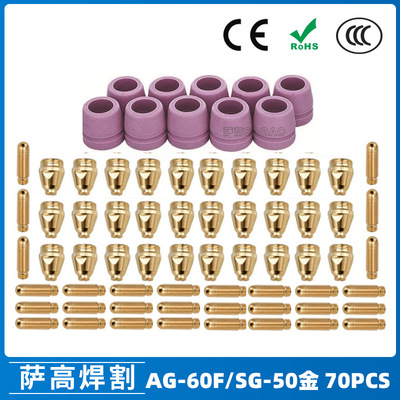跨境AG60/SG55等离子枪切割配件WSD60P喷嘴割嘴喷咀60A割枪70PCS
