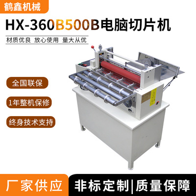 鹤鑫机械HX-360B/500B电脑切片机 自动切膜机 铜片切断机