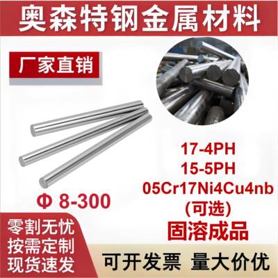 15-5PH不锈钢 17-4PH 05cr17ni4cu4nb不锈钢 已固溶0Cr15Ni5Cu4Nb