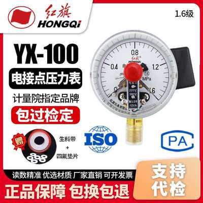 厂家直销 红旗牌仪表YXC-100电接点压力表0-1.6MPA水泵水塔控制器