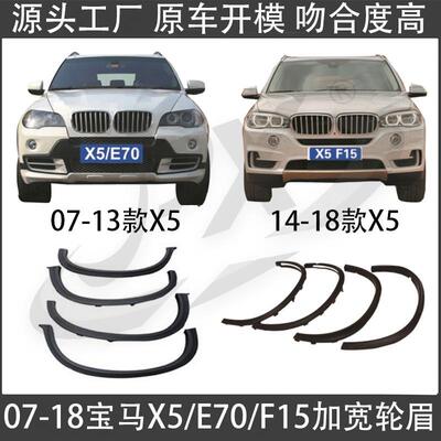 适用07-18款宝马X5 E70 F15改装加宽轮眉 宽体轮眉 X5轮眉 前后轮