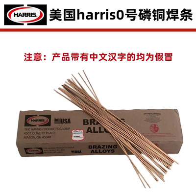 磷铜焊条 美国哈里斯 harris0号扁焊条磷铜焊条 铜管钎焊接焊料