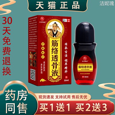 [天猫正品】圣宫御坊筋络透骨液50ml正品外用消字号买1送1买2送3