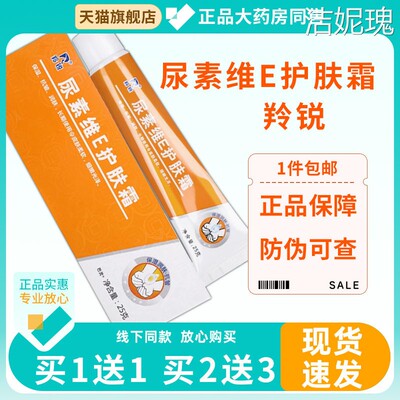 【1送1】羚锐尿素维Ee护肤霜软膏干燥脱皮粗糙VE官方旗舰店身体乳