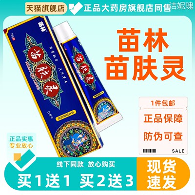 苗林苗肤灵草本抑菌乳膏15g皮肤外用护理抑菌苗林苗肤灵软膏